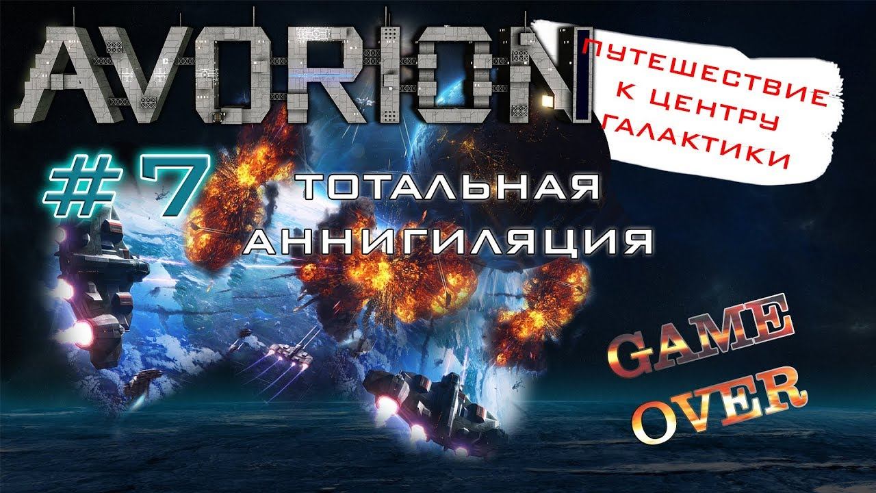 AVORION #7 Тотальное уничтожение