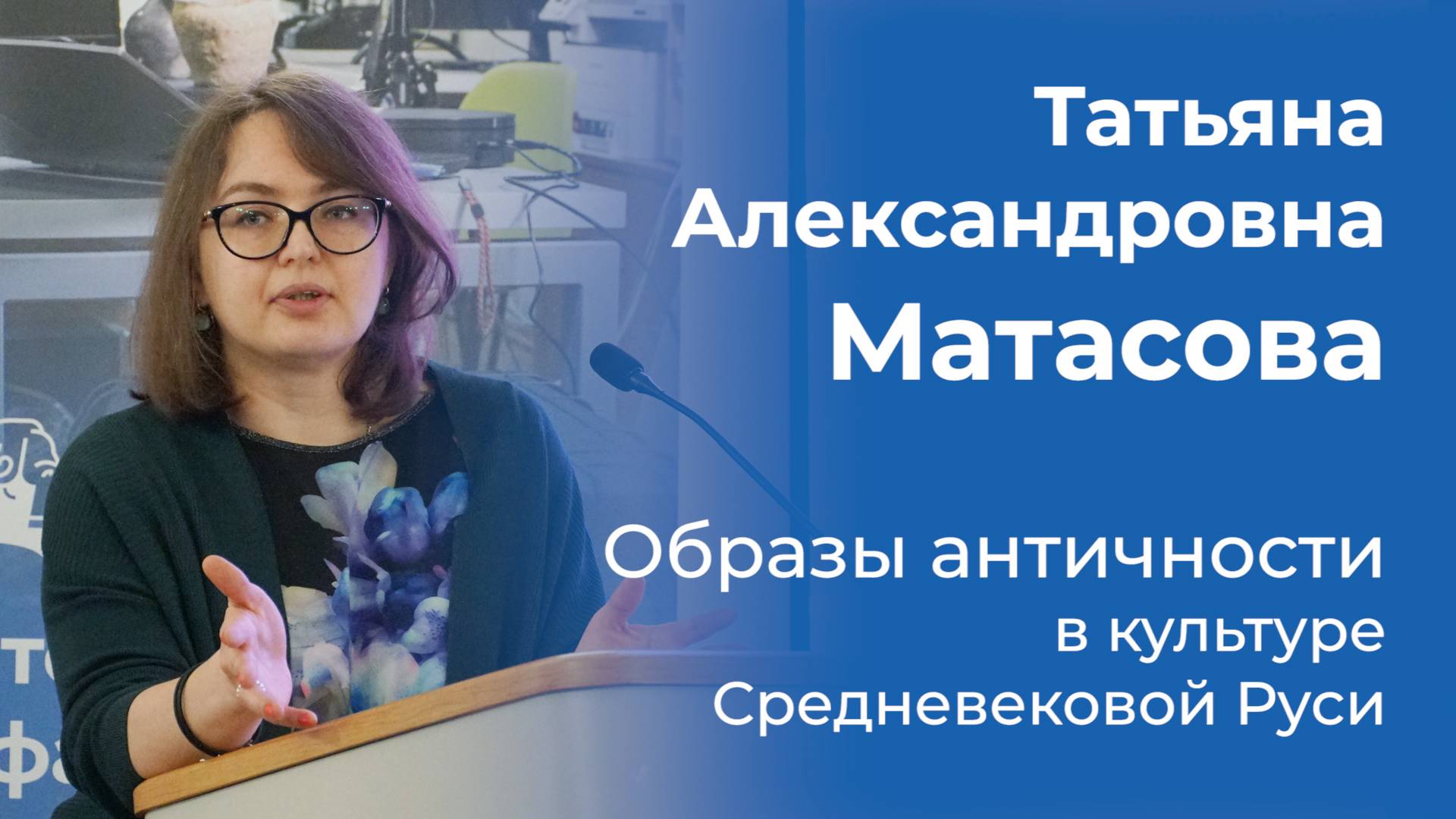 Татьяна Матасова – Образы античности в культуре Средневековой Руси