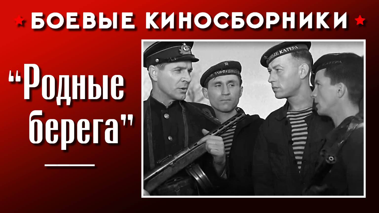 Боевой киносборник  «Родные берега»