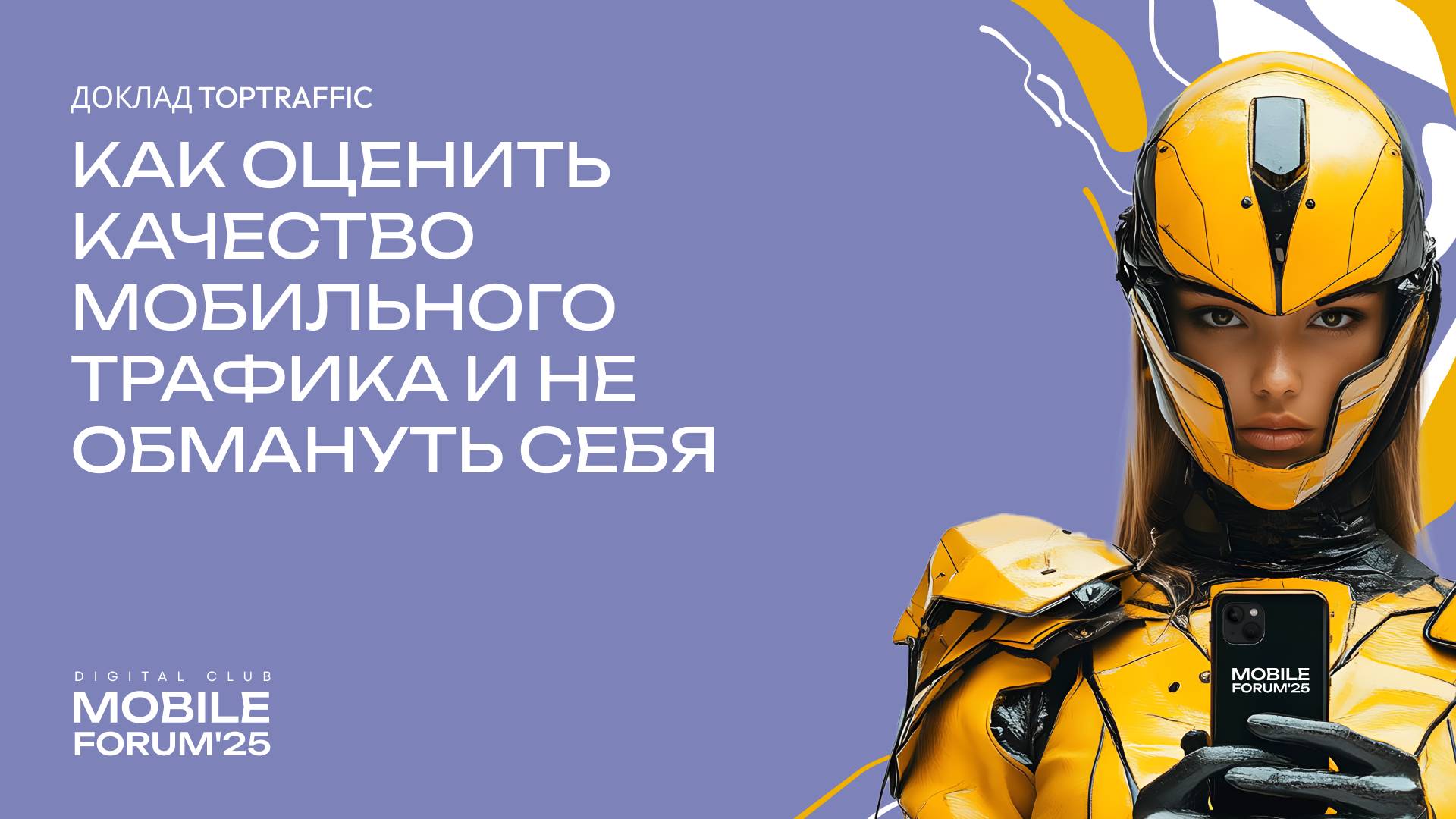 Как оценить качество мобильного трафика и не обмануть себя