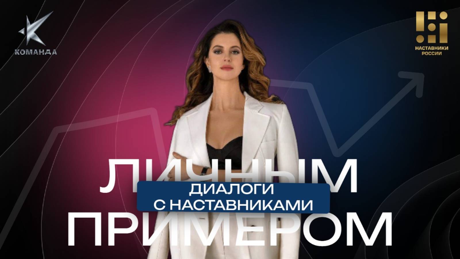 «Личным примером» c Ириной Гущиной