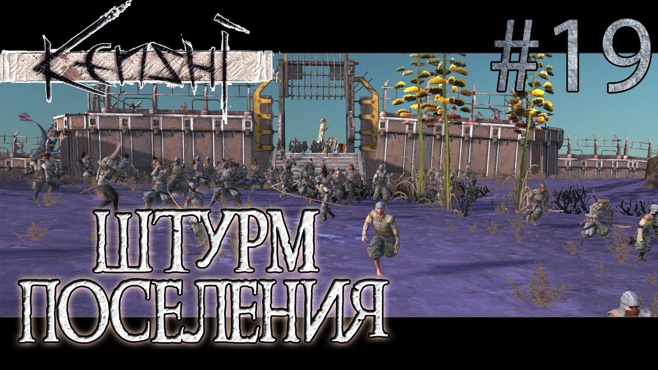 Прохождение Kenshi #19 Штурм поселения