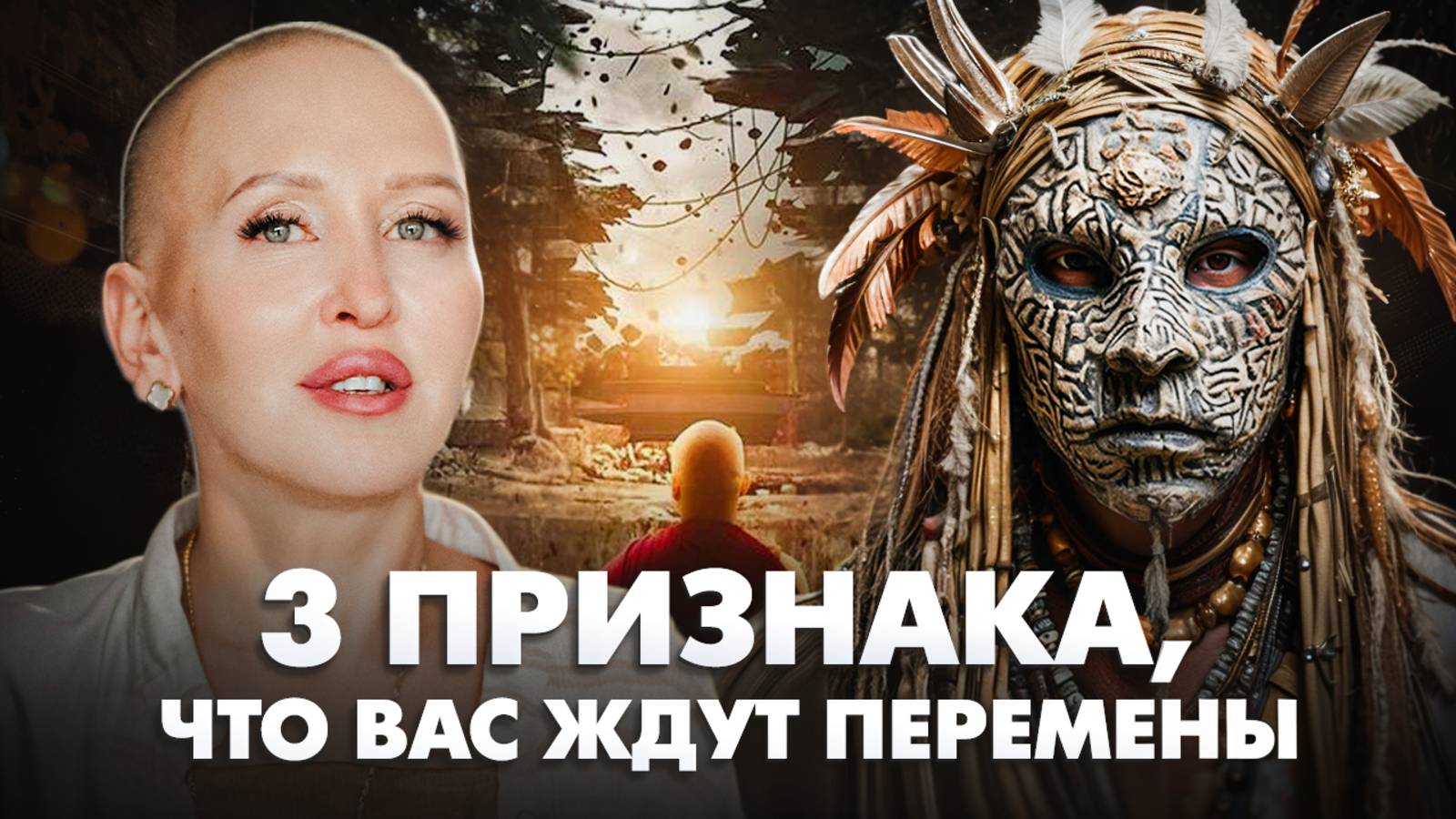 Поймите, Пока Не Поздно! История Шамана Показывает Как Решиться на Масштабные Перемены в Жизни