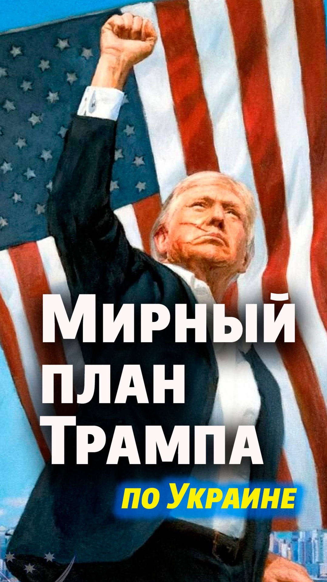 Мирный план Трампа по Украине. Переговоры в Лондоне