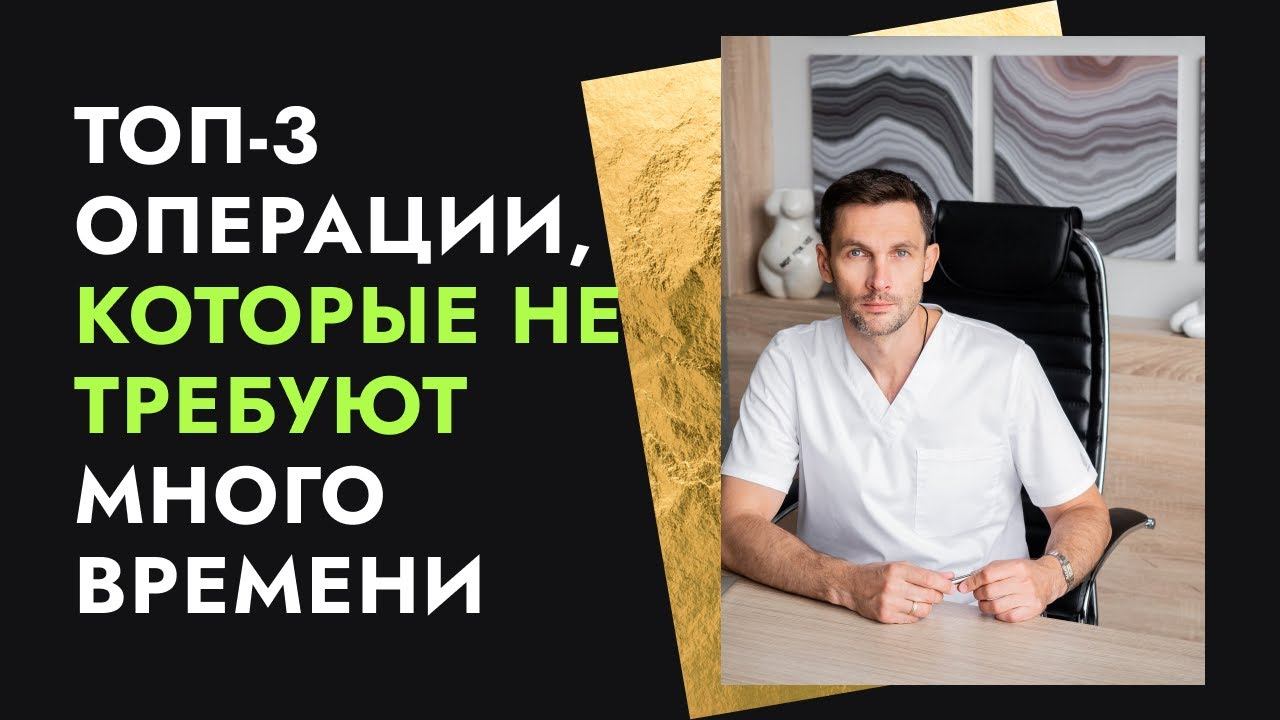 Три операции с самой короткой реабилитацией