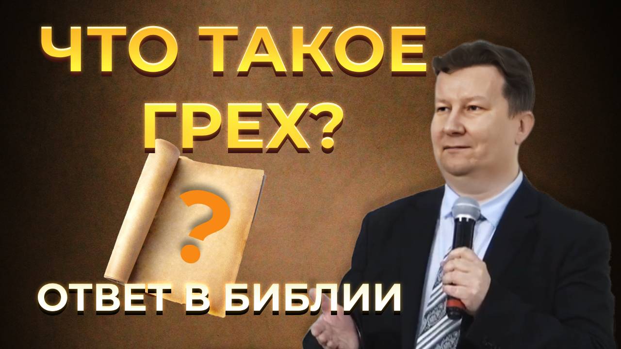 Что такое грех? Библейское понимание и пример Давида
