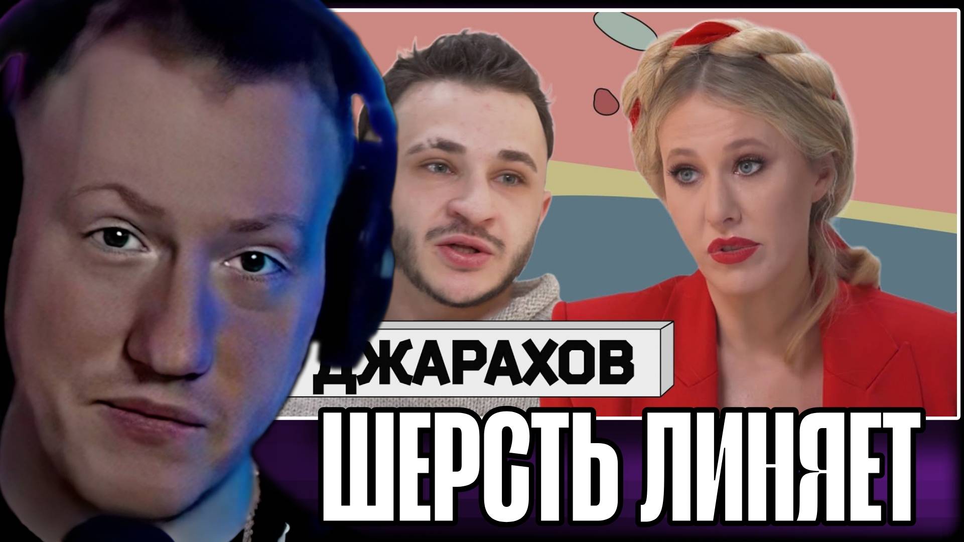 ДК СМОТРИТ ИНТЕРВЬЮ ДЖАРАХОВА У СОБЧАК