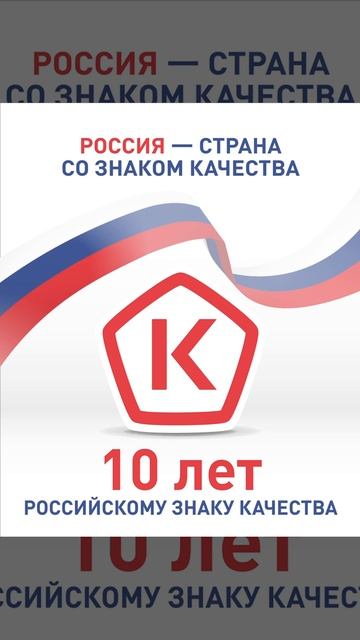 Российскому знаку качества 10 лет!
