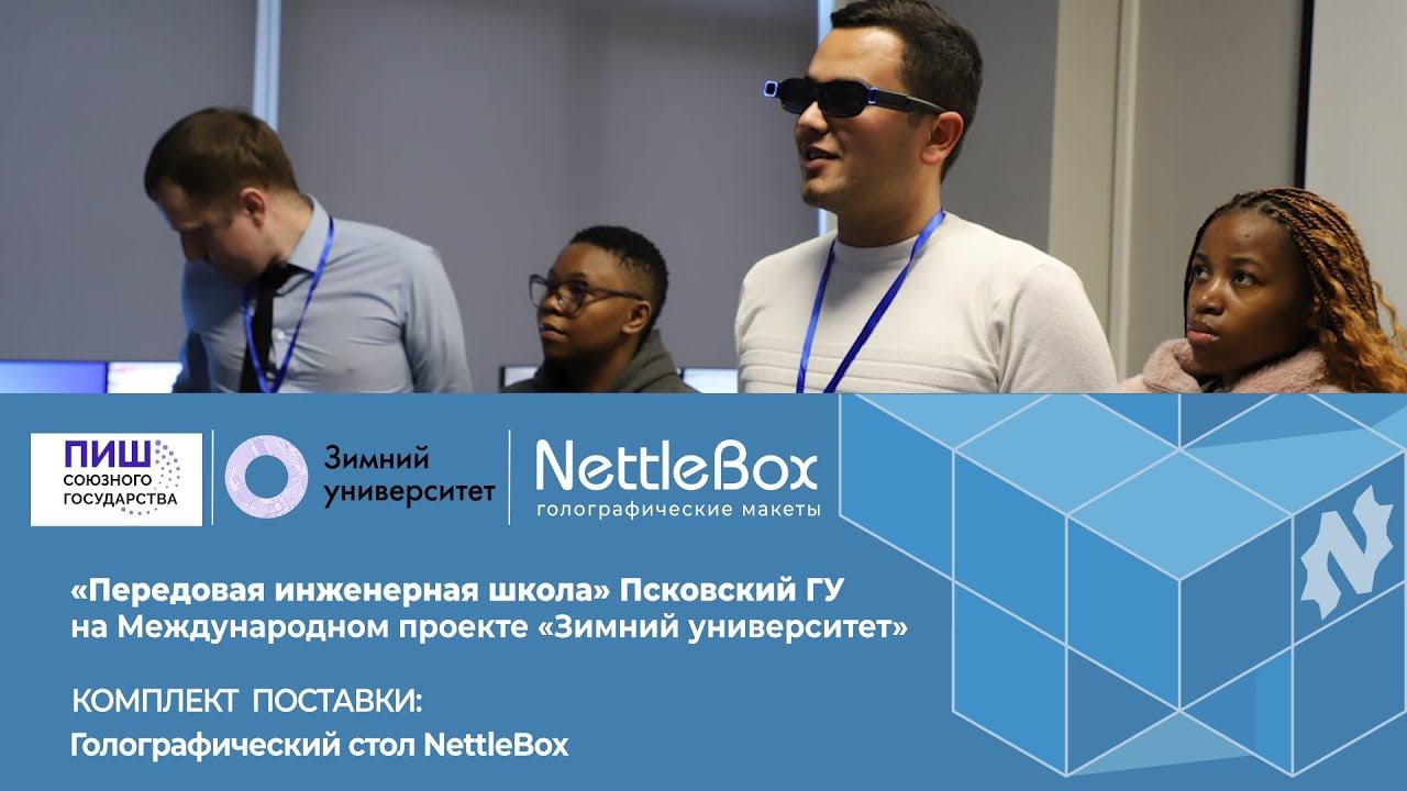 ПИШ ПсковГУ демонстрирует голографические макеты на NettleBox на международном «Зимнем университете»