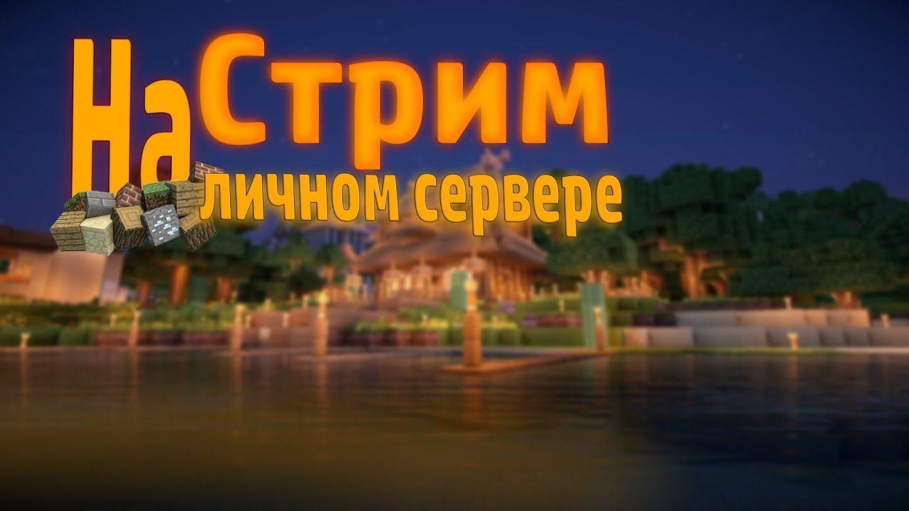 Стрим Minecraft на личном сервере