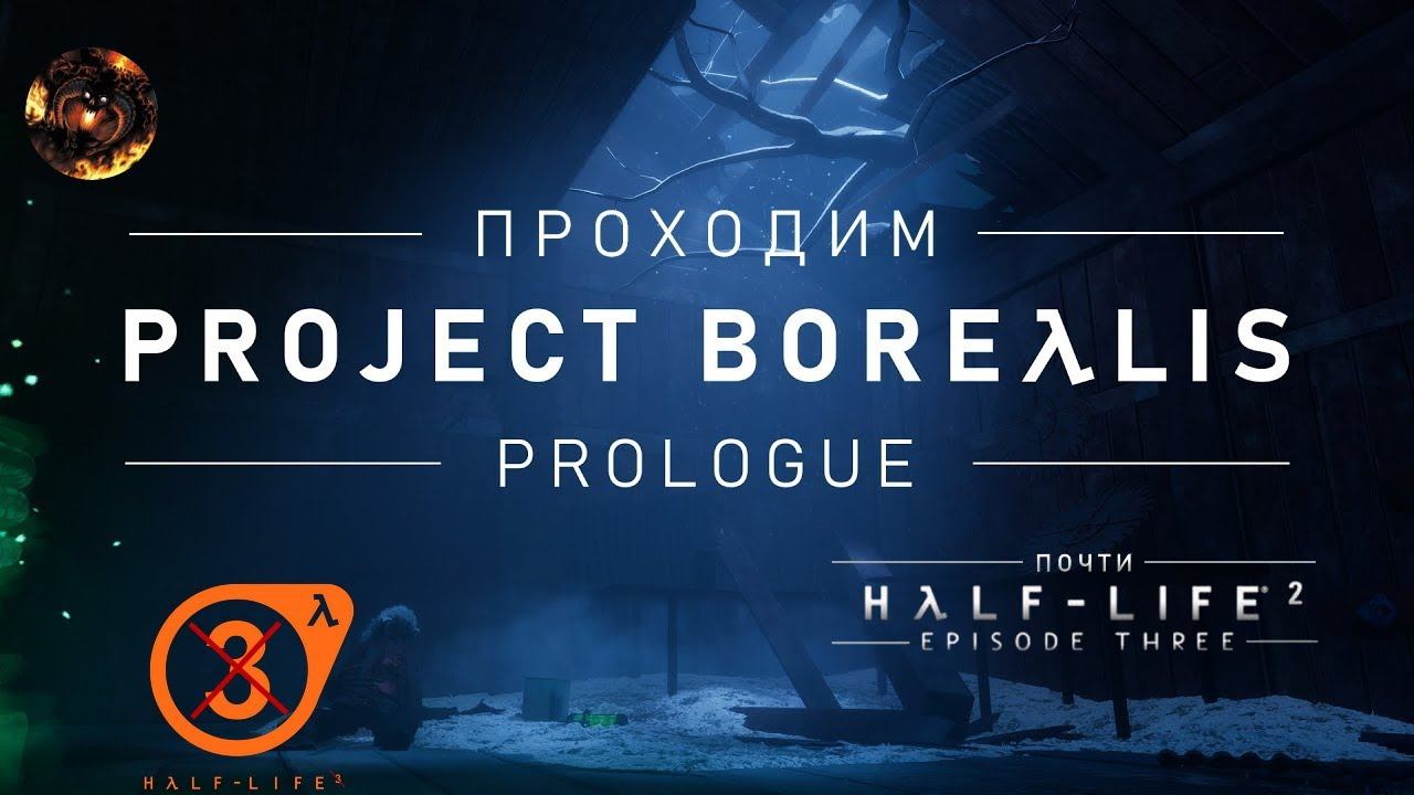 Встречаем Half-life не 3, но почти эпизод 3. Project Borealis: Prologue