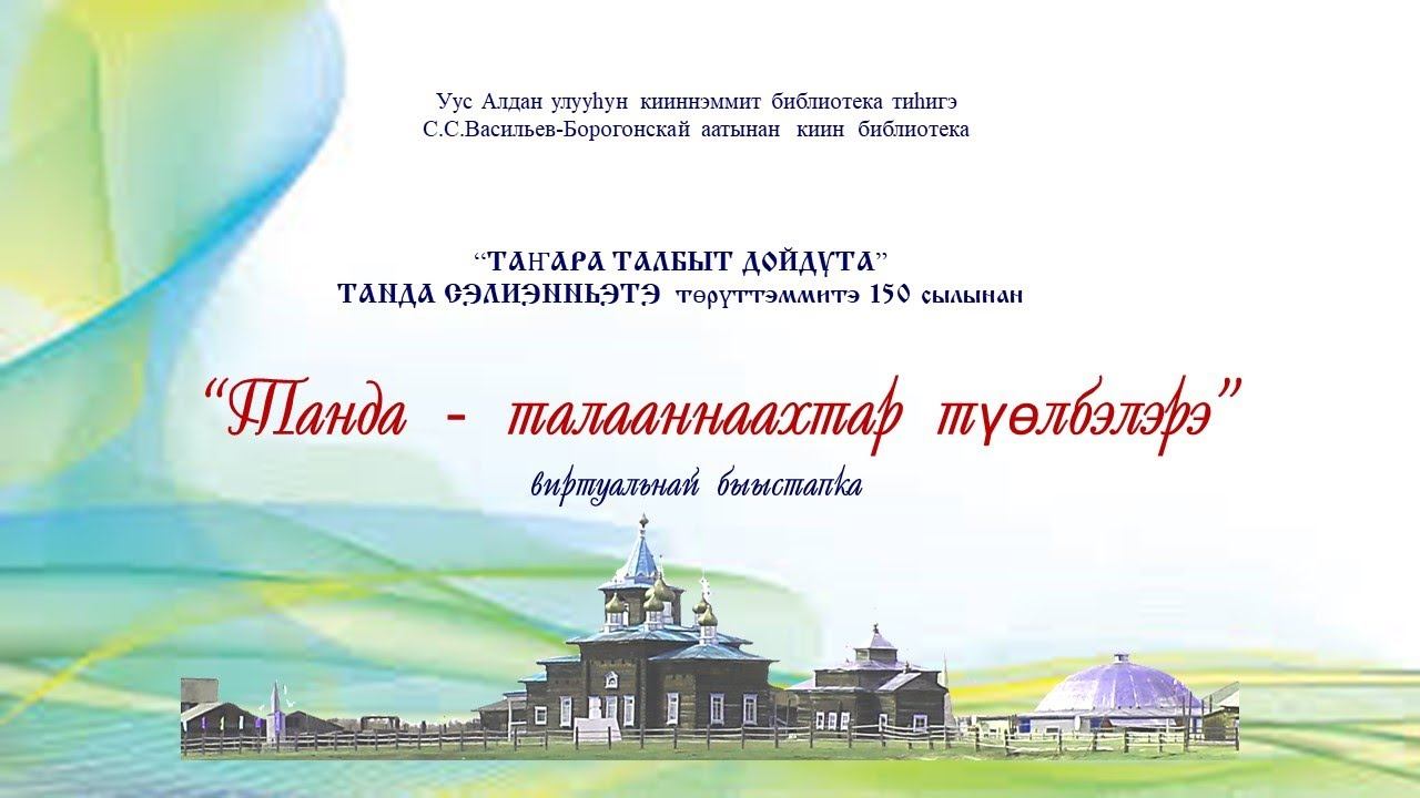 Румянцевтар дьиэ-кэргэттэрэ араас эгэлгэ оҥоһуктарын  виртуальнай быыстапката.