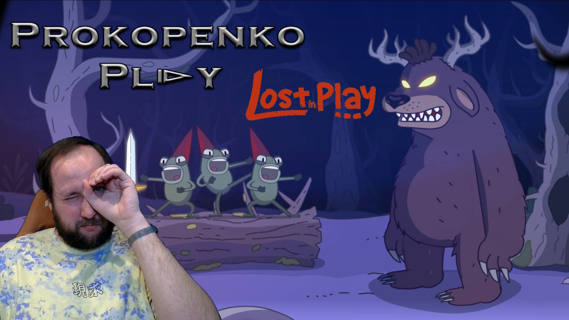 Начало придуманной истории | Lost in Play | #prokopenkoplay #gaming
