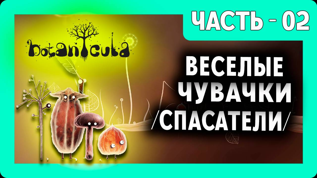Botanicula Прохождение - (Веселые Чувачки / Спасатели) - Часть 2 [2025]
