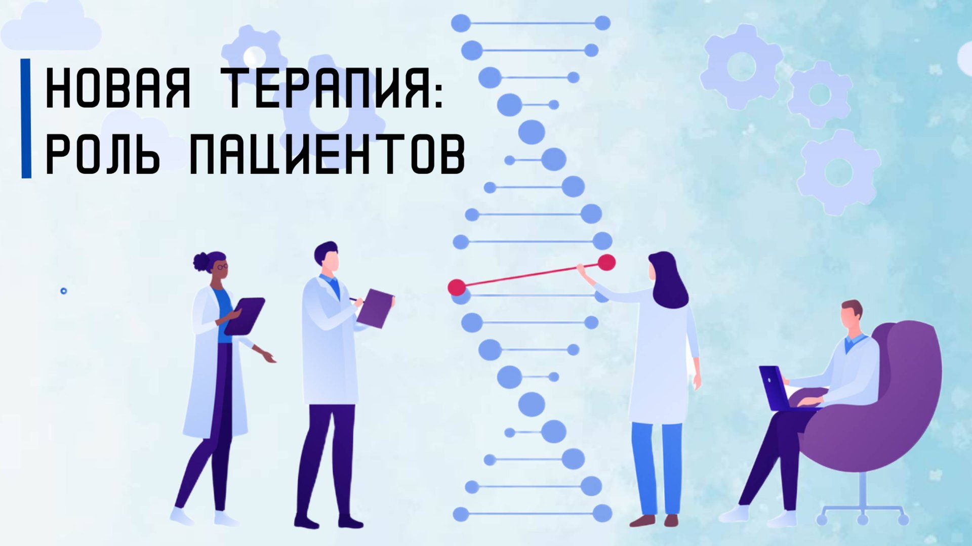 Как появляется терапия и на что мы (пациенты) можем повлиять?