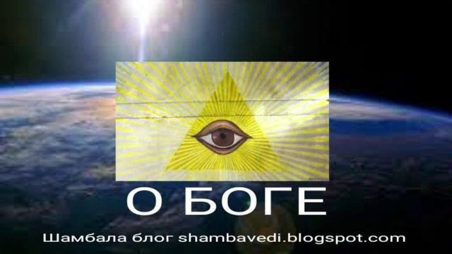O БОГЕ  -  Шамбала  shambavedi.blogspot.com