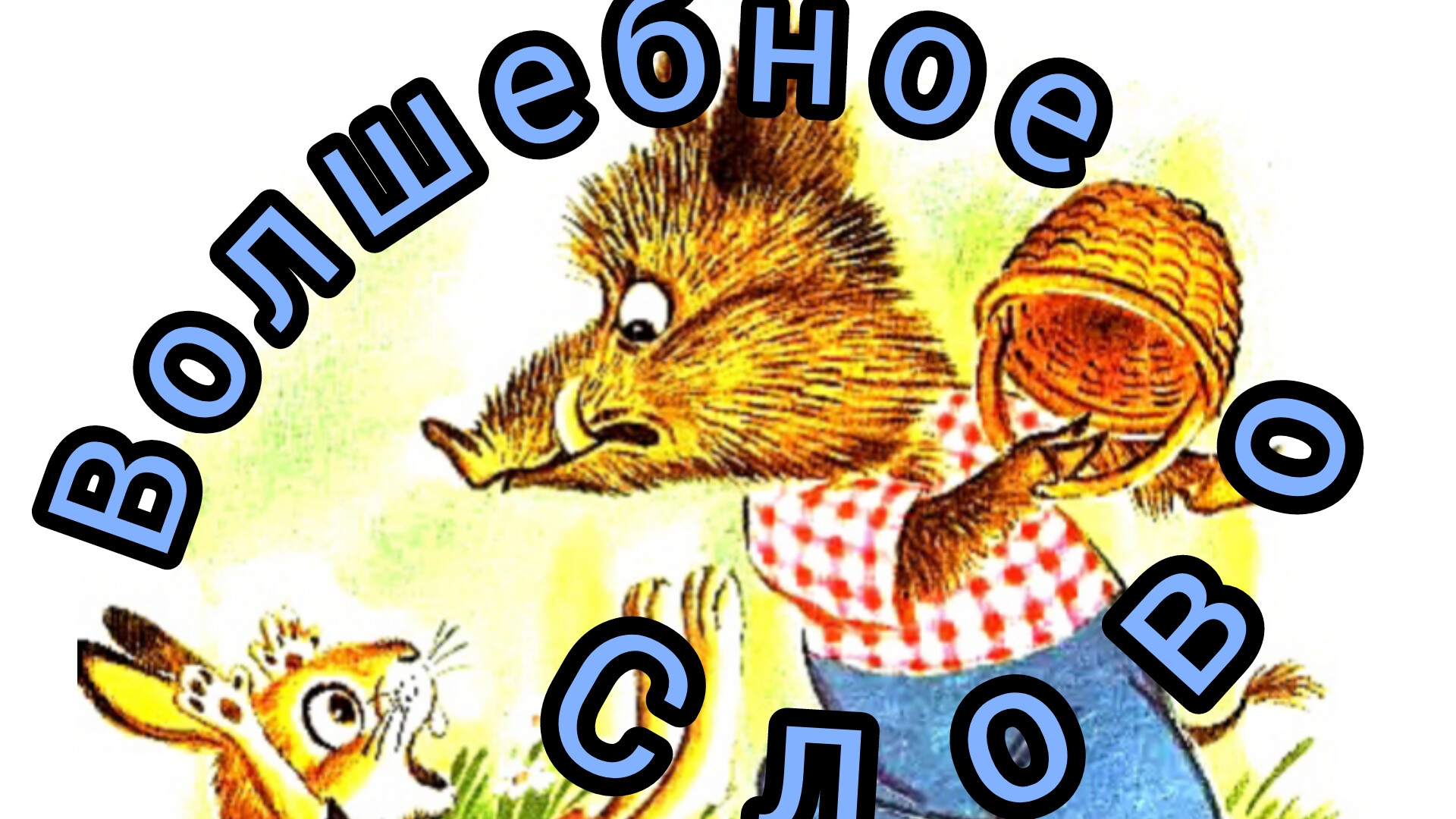 С. Михалков. ВОЛШЕБНОЕ СЛОВО