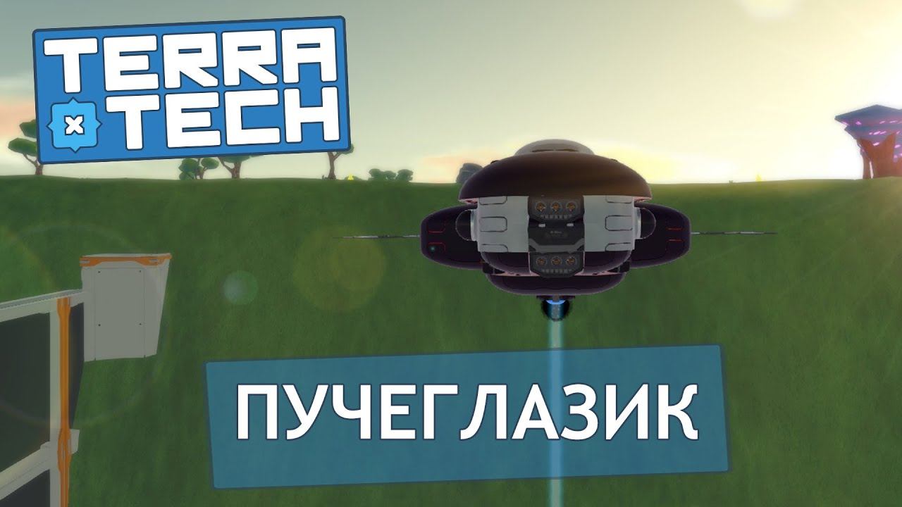 TerraTech #10 Пучеглазик