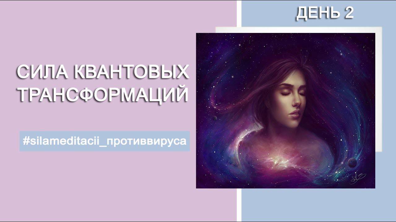 Сила квантовых практик  |«Сила медитации против вируса»  |  День 2