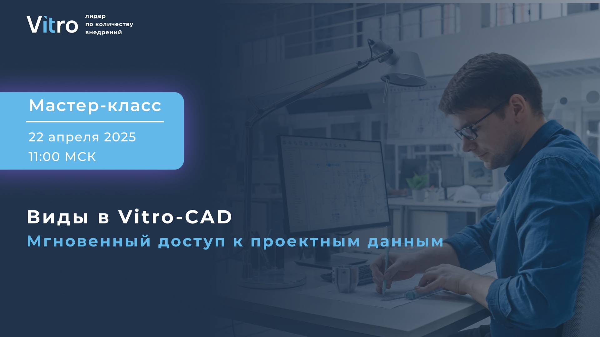 Мастер-класс 22.04.2025  "Виды в Vitro-CAD. Мгновенный доступ к проектным данным"
