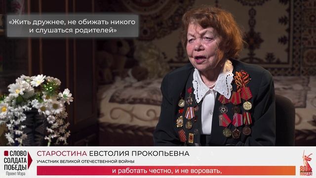 Старостина Евстолия Прокопьевна. Слово солдата.