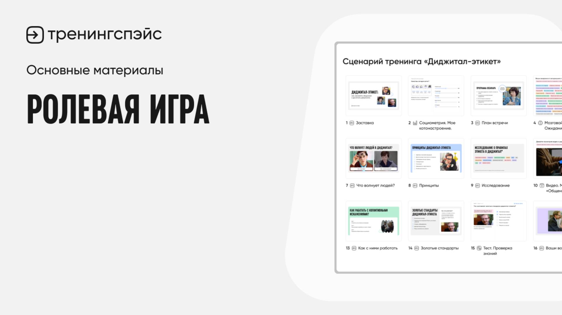 13. Ролевая игра · Основные материалы