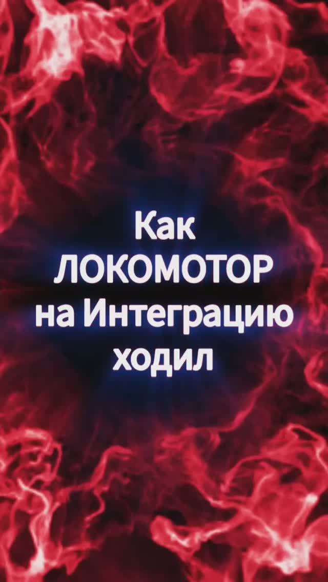 Как Локомотор на Интеграцию ходил