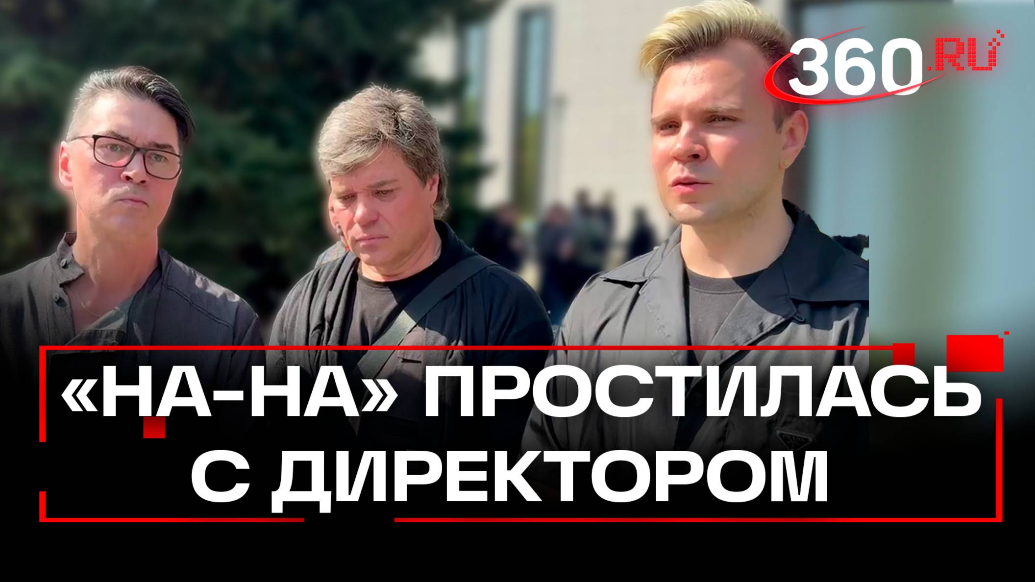 Участники «На-На» о прощании с Виталием Фроликовым: комментарии группы