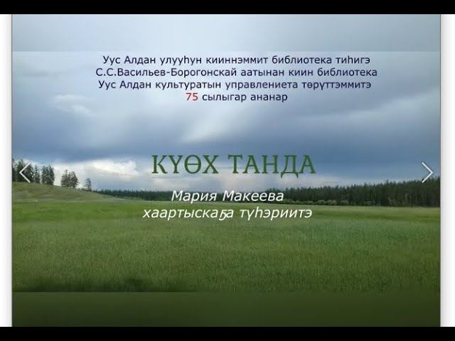 Күөх Танда. Мария Макеева хаартыскаларынан дьүһүйүүтэ.