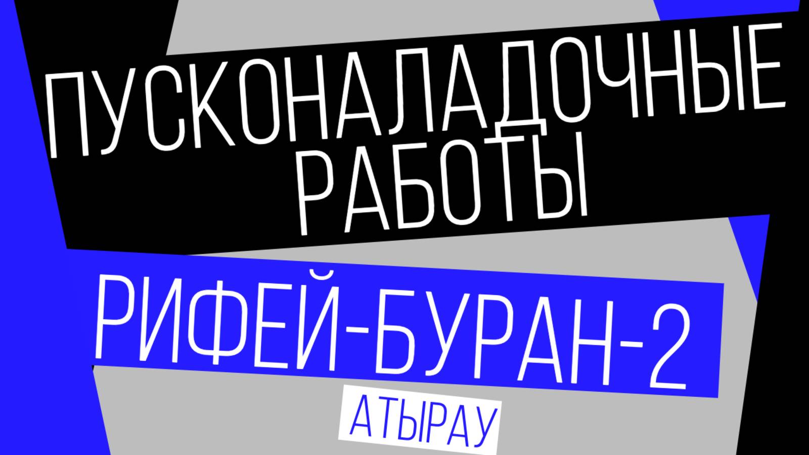 Пусконаладочные работы "Рифей-Буран-2" в г.Атырау