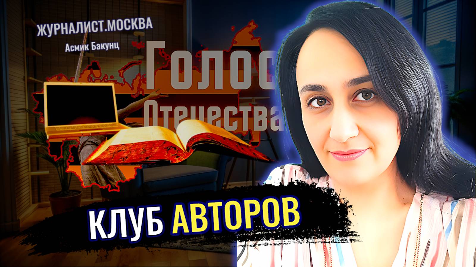 Асмик Бакунц о Клубе Авторов по созданию книг