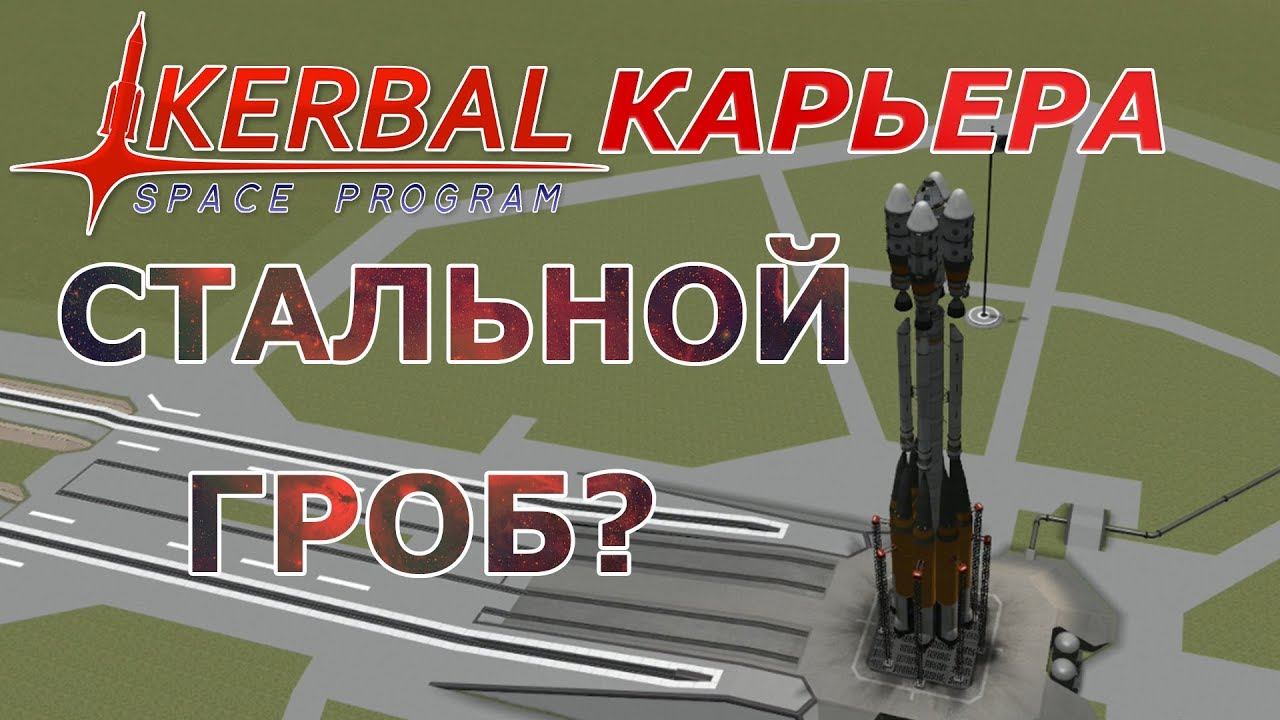 Kerbal Space Program (KSP) #13 Стальной гроб?