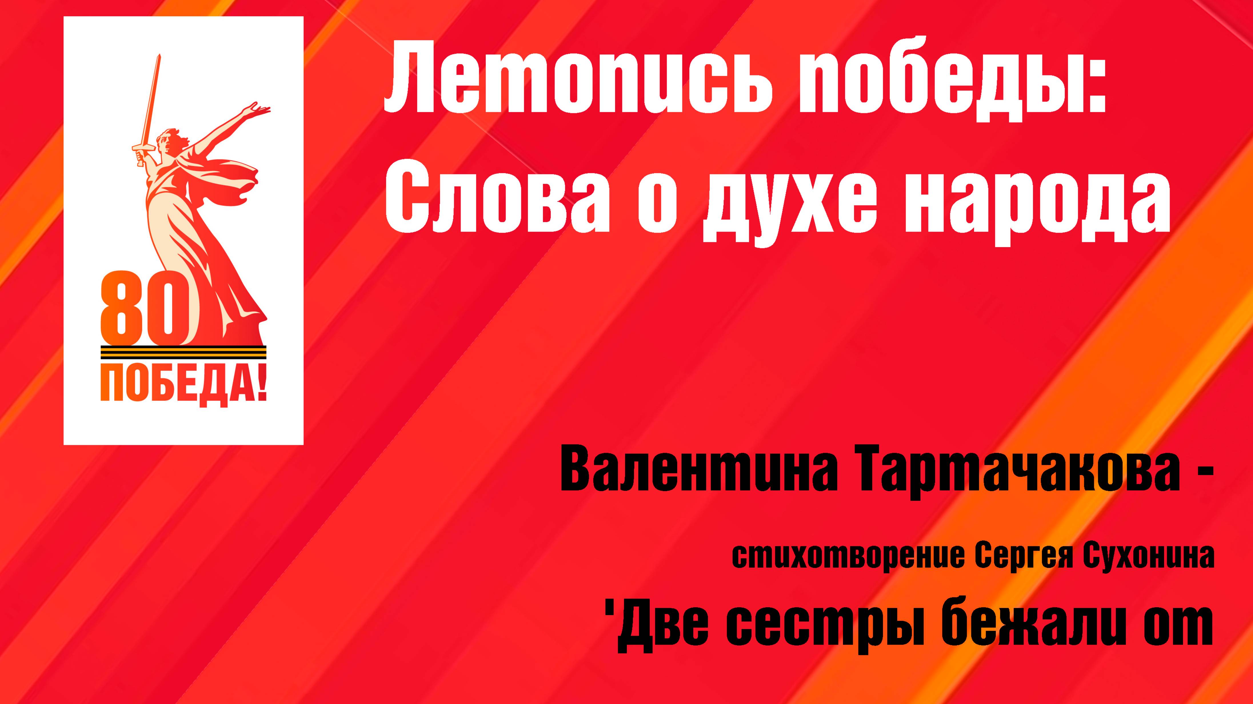 Валентина Тартачакова - стихотворение Сергея Сухонина 'Две сестры бежали от войны...'