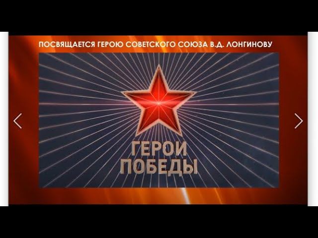 ПОСВЯЩАЕТСЯ ГЕРОЮ СОВЕТСКОГО СОЮЗА В.Д.ЛОНГИНОВУ