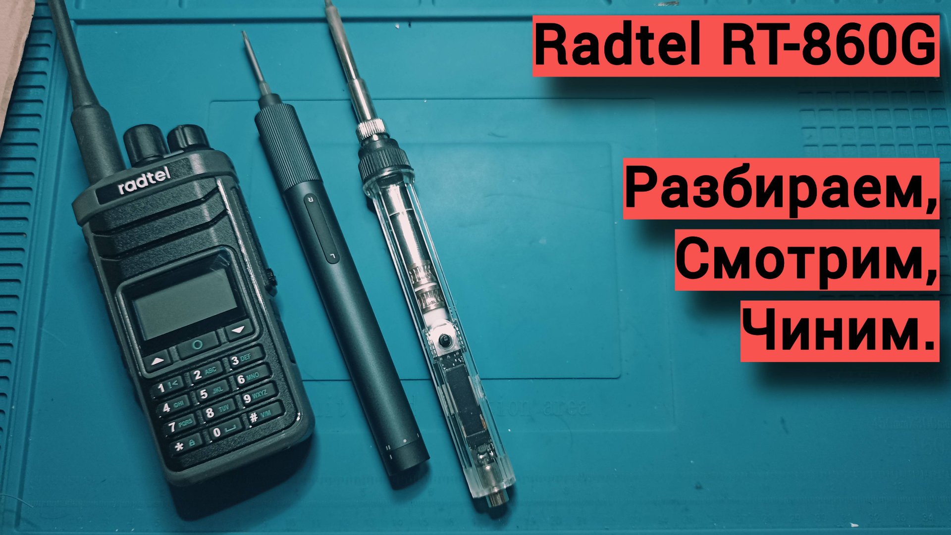 Radtel RT-860G - не работает КВ приемник. Попутно меняем модуль GPS.