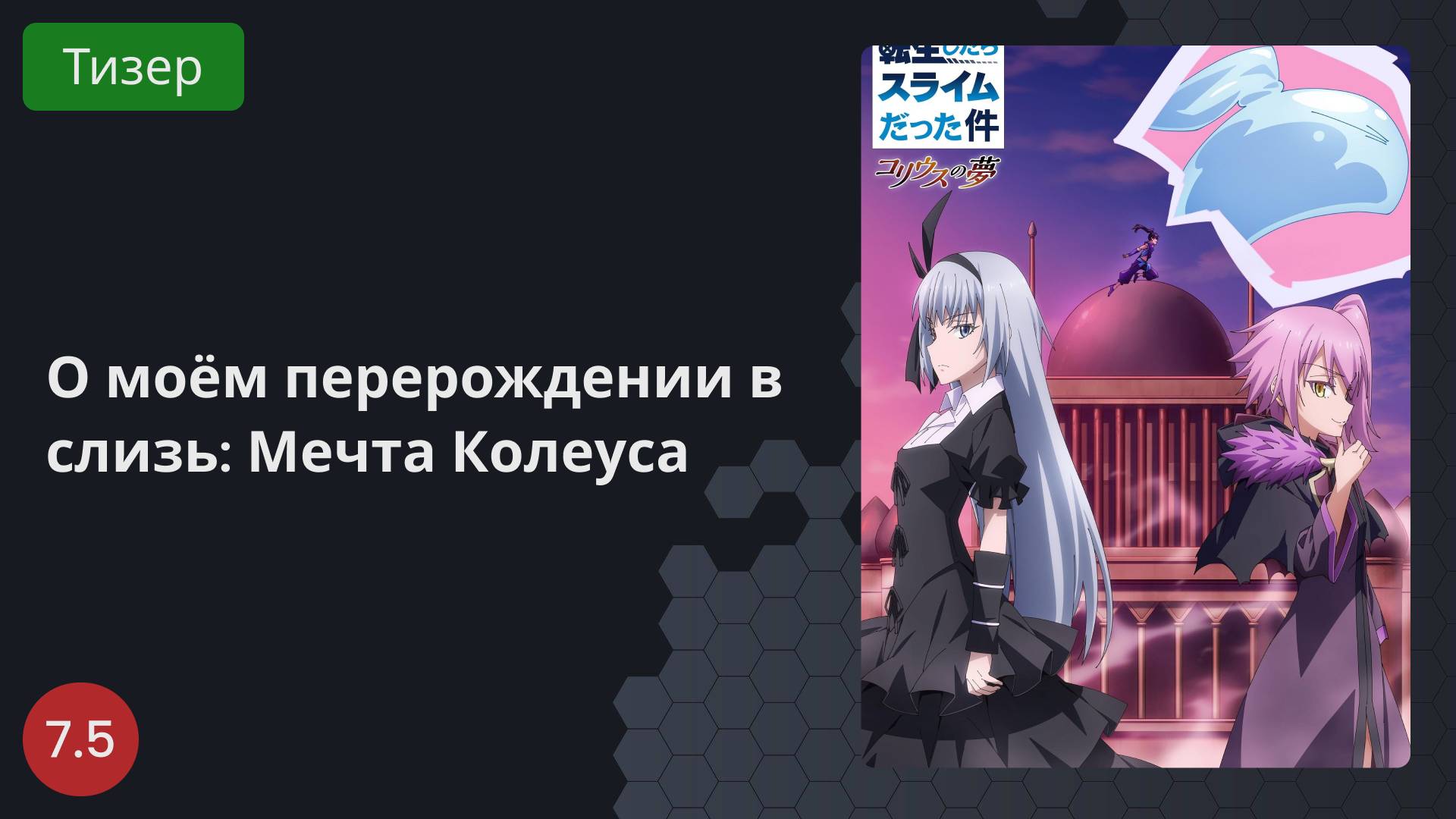 О моём перерождении в слизь: Мечта Колеуса 2023 - Тизер