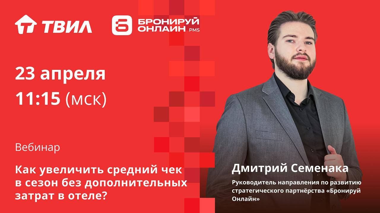 Как увеличить средний чек в сезон без дополнительных затрат в отеле / Дмитрий Семенак