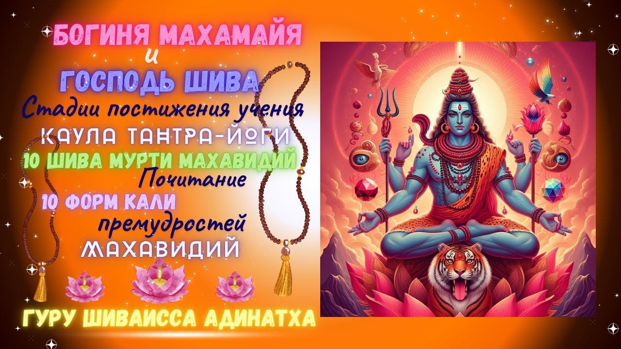 Богиня Махамайя и Господь Шива_Стадии постижения учения Каула Тантра-Йоги_10 Шива мурти Махавидий