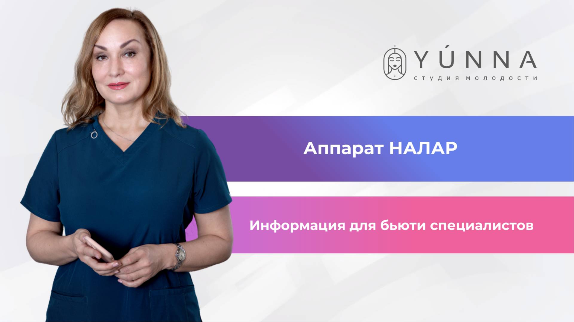 Про аппарат НАЛАР для специалистов бьюти индустрии