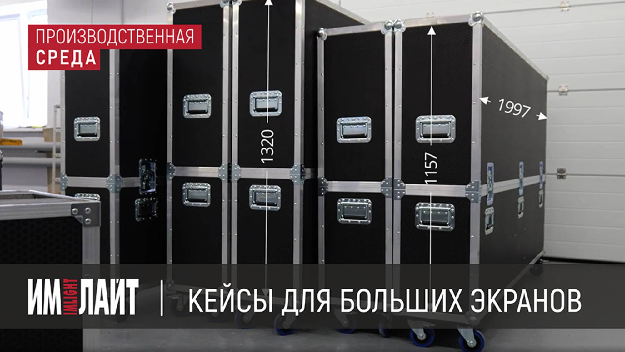 ТМ ИМЛАЙТ: транспортные кейсы для экранов