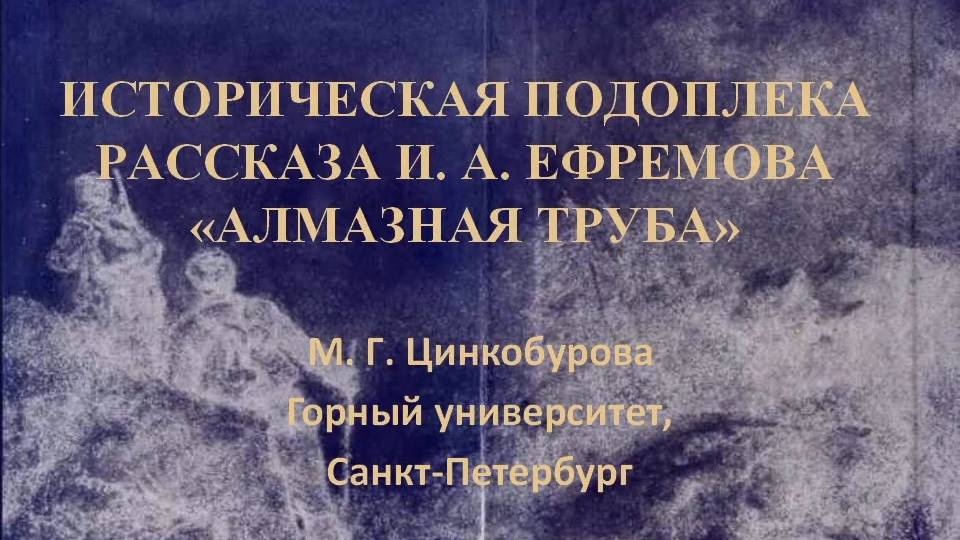 Мария Цинкобурова. Историческая подоплёка рассказа И.А.Ефремова "Алмазная труба".