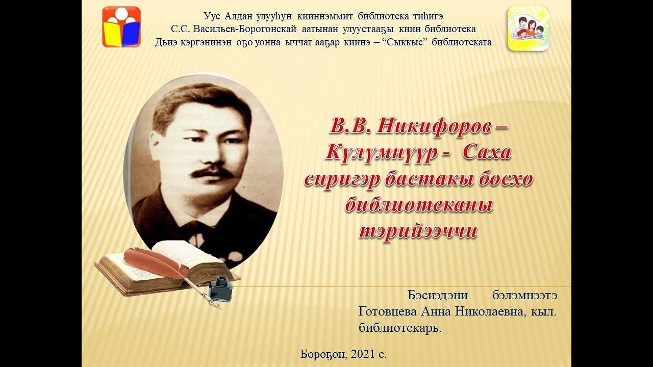 "В.В. Никифоров-Саха сиригэр бастакы босхо библиотеканы тэрийээччи".