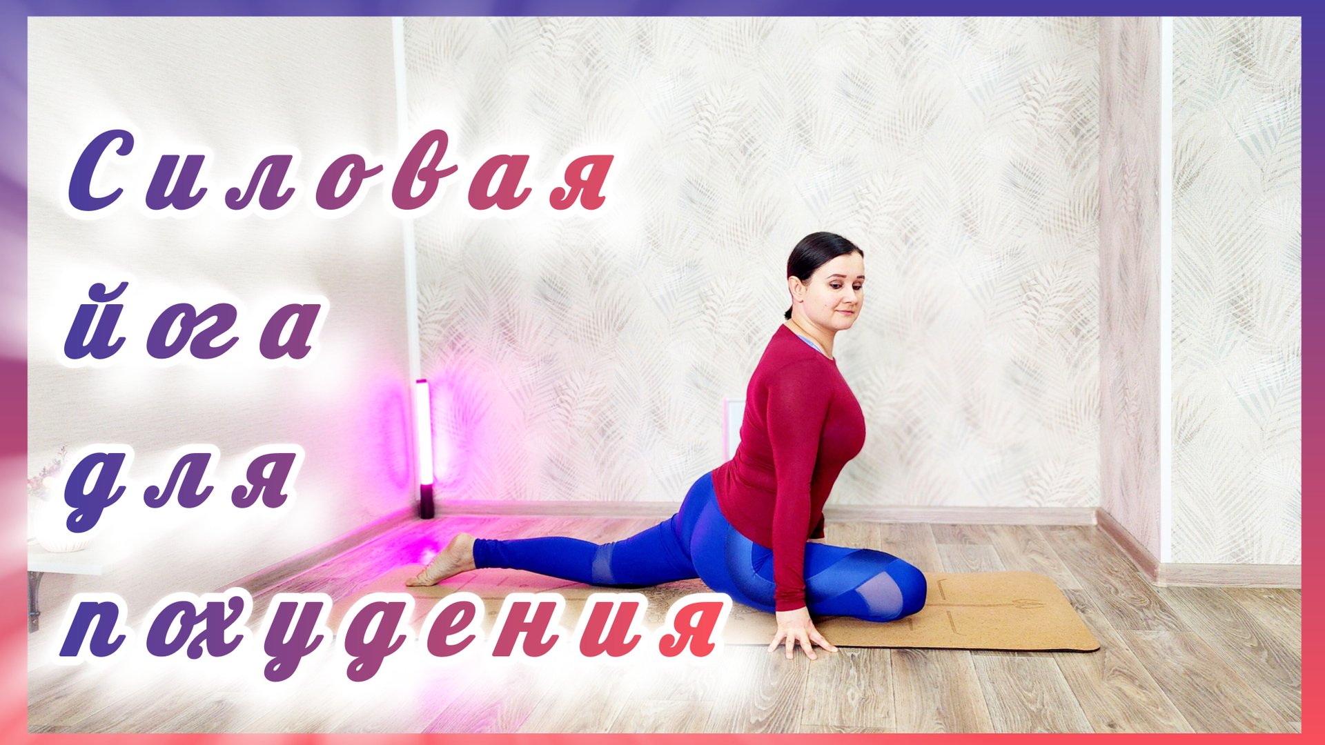 Силовая йога // активная практика для тонуса всего тела