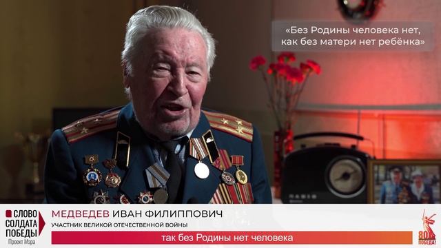 Медведев Иван Филиппович.  Слово солдата.