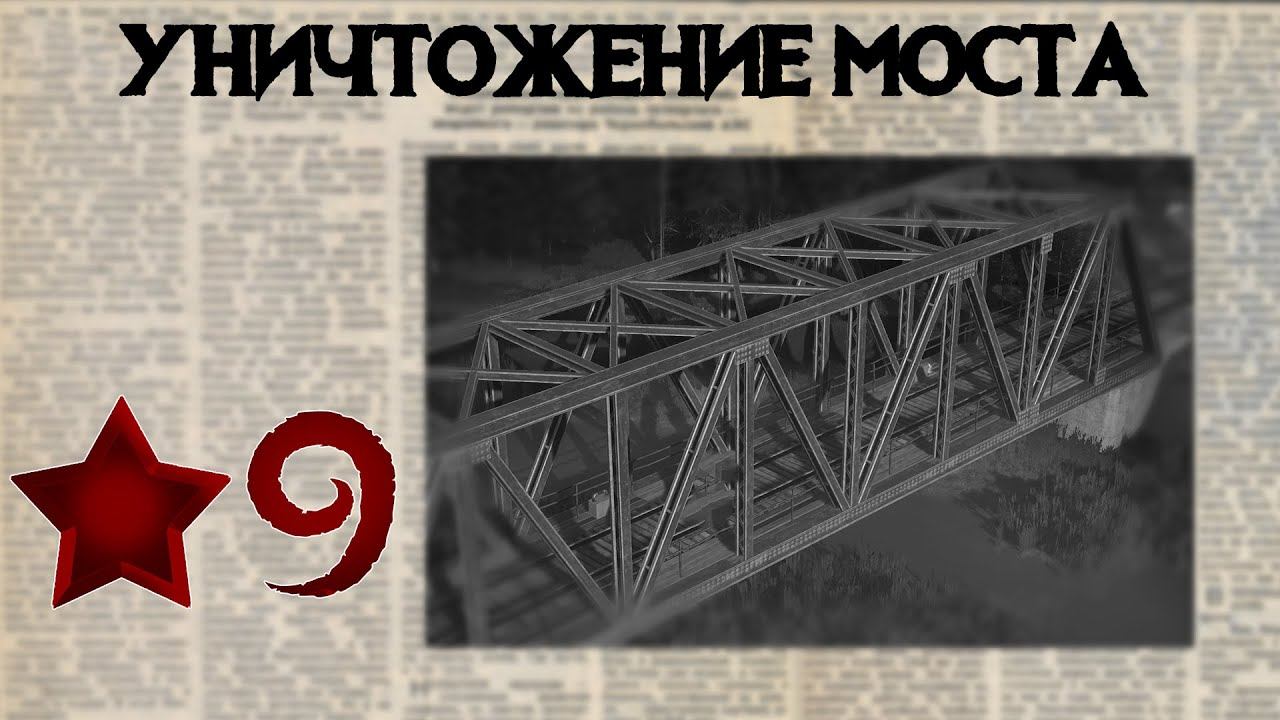 Partisans 1941 Прохождение #9 Операция "Мост"