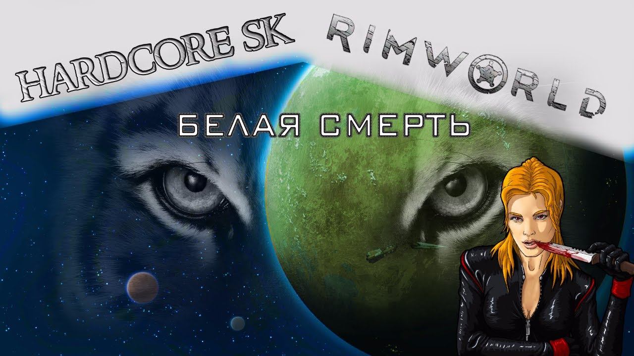 Rimworld#03s2 Белая смерть