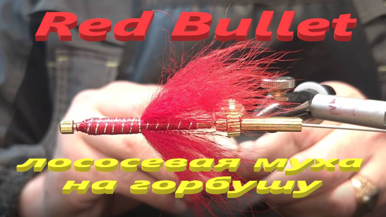 Изготовление утяжеленной мухи на трубке для ловли горбушу.