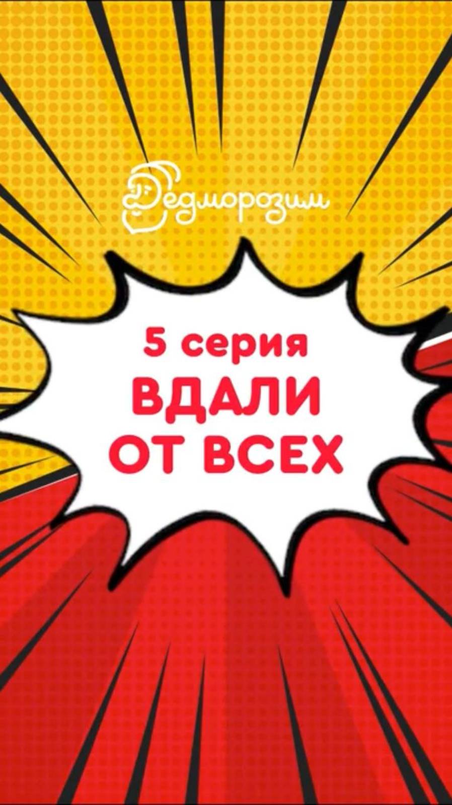 🎬 Шашлыки на природе и вызов «скорой». 5 серия сериала «Егор против нейросети»!