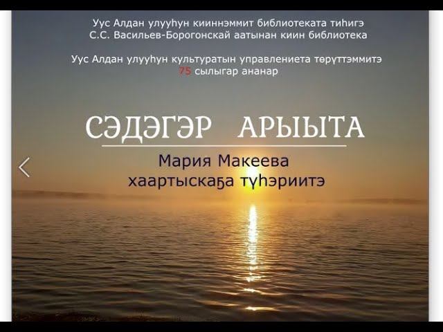Сэдэгэр арыыта. Мария Макеева хаартыскаларынан дьүһүйүүтэ.