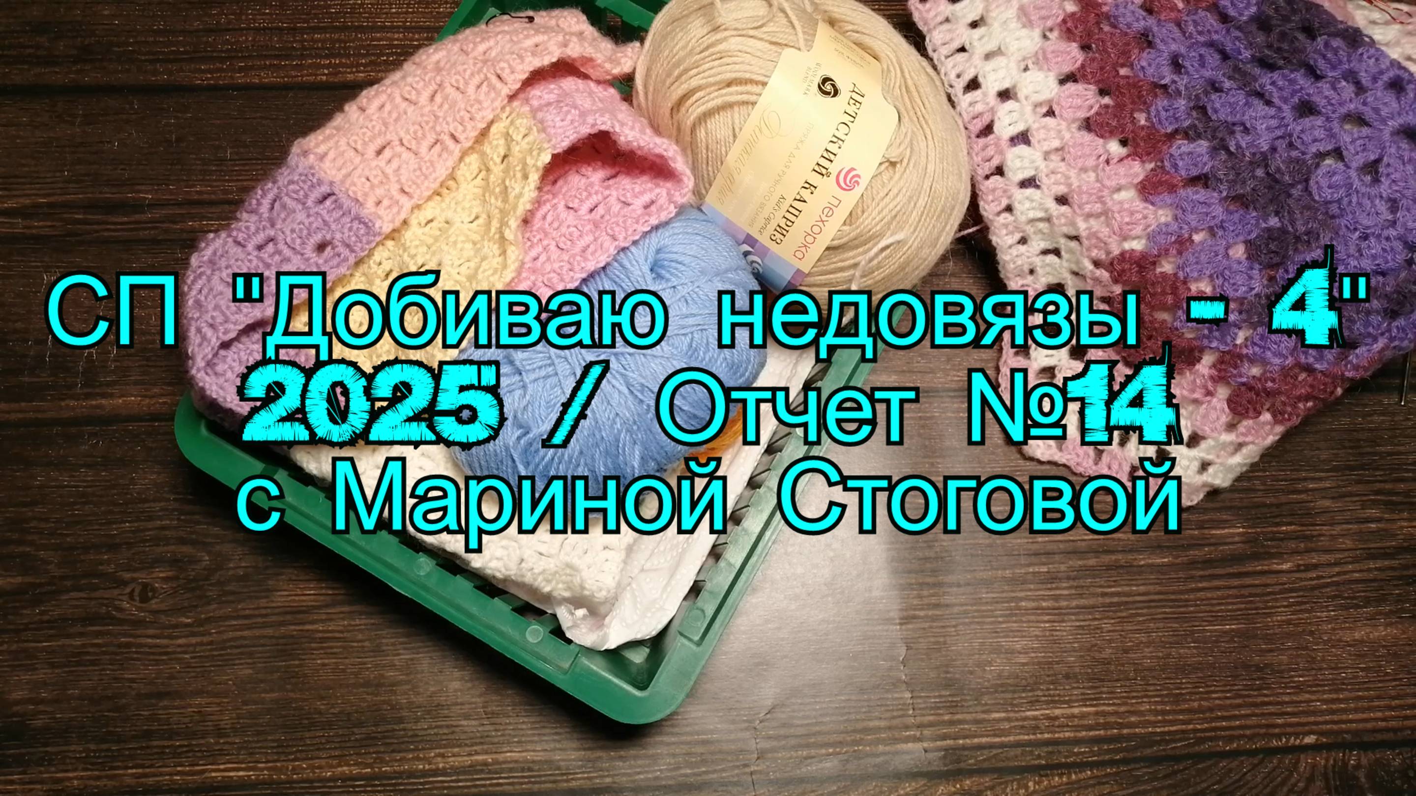 СП "Добиваю недовязы -4" 2025 / Отчет №14 с Мариной Стоговой